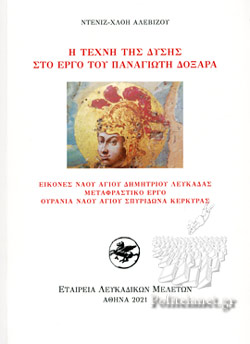 Η ΤΕΧΝΗ ΤΗΣ ΔΥΣΗΣ ΣΤΟ ΕΡΓΟ ΤΟΥ ΠΑΝΑΓΙΩΤΗ ΔΟΞΑΡΑ // ΕΙΚΟΝΕΣ ΝΑΟΥ ΑΓΙΟΥ ...