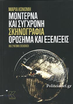 Μοντερνα Και Συγχρονη Σκηνογραφια - Οροσημα Και Εξελιξεις // Μια ...