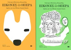 ΕΙΚΟΝΕΣ ΓΙΑ ΤΗΝ ΟΠΕΡΑ (ΔΙΓΛΩΣΣΗ ΕΚΔΟΣΗ, ΕΛΛΗΝΙΚΑ-ΑΓΓΛΙΚΑ, ΔΥΟ ΕΞΩΦΥΛΛΩΝ ...