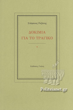 Δοκιμια Για Το Τραγικο - Ροζανης Στεφανος - Βιβλιοπωλείο Πολιτεία