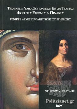 Τεχνικες Και Υλικα Ζωγραφικων Εργων Τεχνης // Φορητες Εικονες Και ...