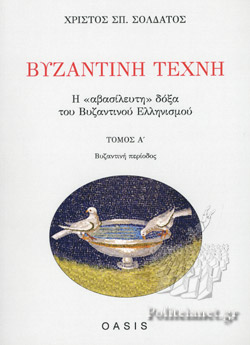 ΒΥΖΑΝΤΙΝΗ ΤΕΧΝΗ (ΠΡΩΤΟΣ ΤΟΜΟΣ) // Η «ΑΒΑΣΙΛΕΥΤΗ» ΔΟΞΑ ΤΟΥ ΒΥΖΑΝΤΙΝΟΥ ...