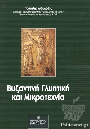 Βυζαντινη Γλυπτικη Και Μικροτεχνια - Ανδρουδης Πασχαλης - Βιβλιοπωλείο ...