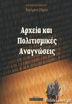 Αρχεια Και Πολιτισμικες Αναγνωσεις - Συλλογικο - Βιβλιοπωλείο Πολιτεία