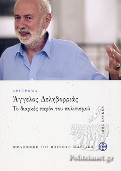 ΑΦΙΕΡΩΜΑ ΑΓΓΕΛΟΣ ΔΕΛΗΒΟΡΡΙΑΣ // ΤΟ ΔΙΑΡΚΕΣ ΠΑΡΟΝ ΤΟΥ ΠΟΛΙΤΙΣΜΟΥ ...