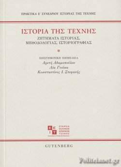 Ιστορια Της Τεχνης - Πρακτικα Ε' Συνεδριου Ιστοριας Της Τεχνης ...