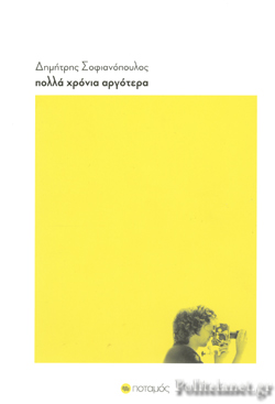 ΠΟΛΛΑ ΧΡΟΝΙΑ ΑΡΓΟΤΕΡΑ - ΣΟΦΙΑΝΟΠΟΥΛΟΣ ΔΗΜΗΤΡΗΣ - Βιβλιοπωλείο Πολιτεία