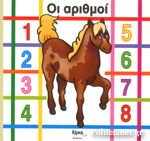 Οι Αριθμοι - Χατζημανωλη Αννα - Βιβλιοπωλείο Πολιτεία