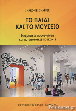 Το Παιδι Και Το Μουσειο // Θεωρητικες Προσεγγισεις Και Παιδαγωγικες ...