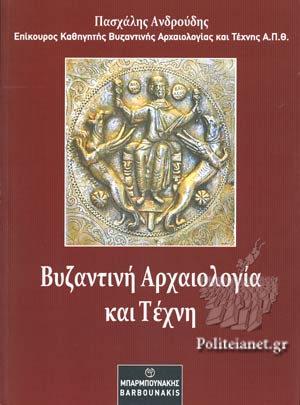 Βυζαντινη Αρχαιολογια Και Τεχνη - Ανδρουδης Πασχαλης - Βιβλιοπωλείο ...