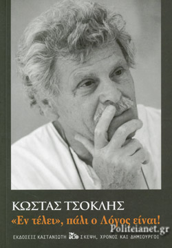 «εν Τελει», Παλι Ο Λογος Ειναι! - Τσοκλης Κωστας - Βιβλιοπωλείο Πολιτεία