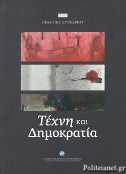 ΤΕΧΝΗ ΚΑΙ ΔΗΜΟΚΡΑΤΙΑ // ΠΡΑΚΤΙΚΑ ΣΥΝΕΔΡΙΟΥ - Βιβλιοπωλείο Πολιτεία