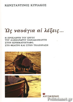 Ωσ Ναυαγια Αι Λεξεις... // Η Προσληψη Του Εργου Του Αλεξανδρου ...