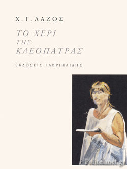 ΤΟ ΧΕΡΙ ΤΗΣ ΚΛΕΟΠΑΤΡΑΣ - ΛΑΖΟΣ Γ. ΧΡΗΣΤΟΣ - Βιβλιοπωλείο Πολιτεία