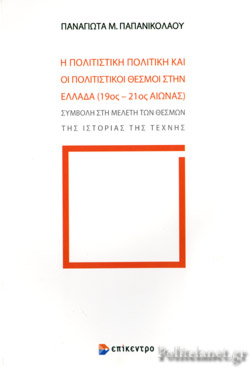 Η Πολιτιστικη Πολιτικη Και Οι Πολιτιστικοι Θεσμοι Στην Ελλαδα (19ος ...