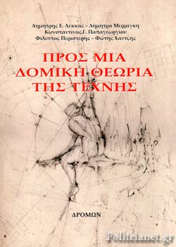 ΠΡΟΣ ΜΙΑ ΔΟΜΙΚΗ ΘΕΩΡΙΑ ΤΗΣ ΤΕΧΝΗΣ - Βιβλιοπωλείο Πολιτεία