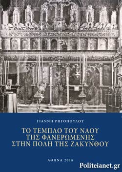 Το Τεμπλο Του Ναου Της Φανερωμενης Στην Πολη Της Ζακυνθου - Ρηγοπουλος ...