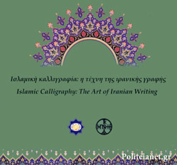 Ισλαμικη Καλλιγραφια: Η Τεχνη Της Ιρανικης Γραφης // Διγλωσση Εκδοση ...