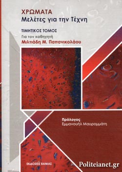 Χρωματα Μελετες Για Την Τεχνη // Τιμητικος Τομος Για Τον Καθηγητη ...