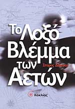 Το Λοξο Βλεμμα Των Αετων - Δαμτσας Σπυρος - Βιβλιοπωλείο Πολιτεία