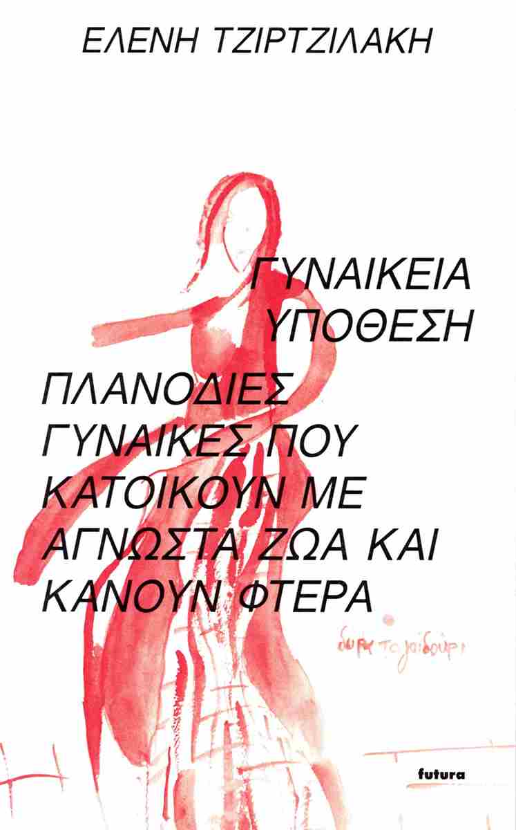 Γυναικεία Υπόθεση - Πλανόδιες Γυναίκες Που Κατοικούν Με Άγνωστα Ζώα Και ...