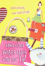 Ειναι Ολοι Μαγκες Εκτος Απο Τον Τιμ! // Εφηβικο Μυθιστορημα - Brinx ...