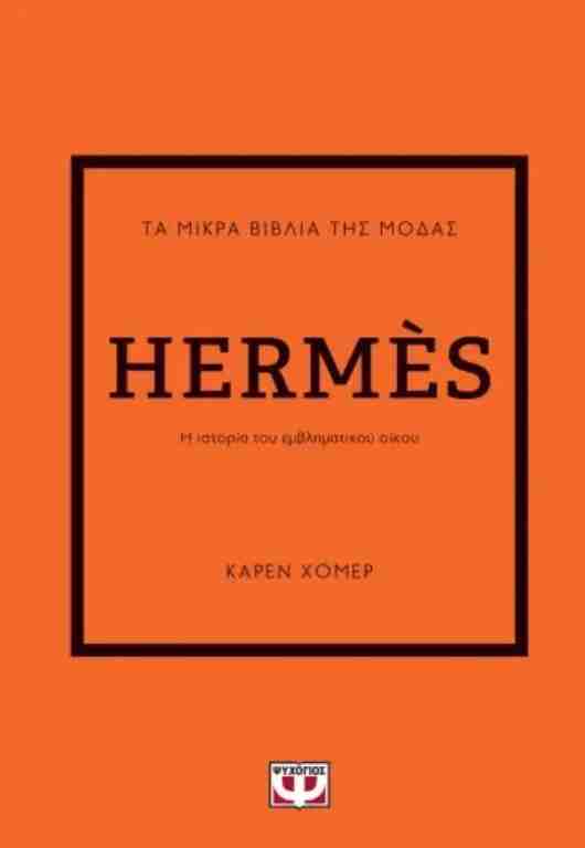Hermes - Η Ιστορία Του Εμβληματικού Οίκου (σκληρόδετη Έκδοση) // Τα ...