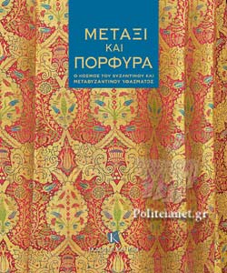 Μεταξι Και Πορφυρα // Ο Κοσμος Του Βυζαντινου Και Μεταβυζαντινου ...