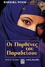 Οι Παρθενες Του Παραδεισου - Wood Barbara - Βιβλιοπωλείο Πολιτεία