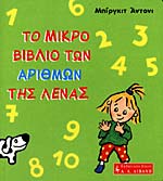 ΤΟ ΜΙΚΡΟ ΒΙΒΛΙΟ ΤΩΝ ΑΡΙΘΜΩΝ ΤΗΣ ΛΕΝΑΣ - ANTONI BIRGIT - Βιβλιοπωλείο ...