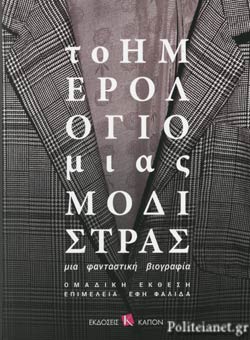 Το Ημερολογιο Μιας Μοδιστρας // Μια Φανταστικη Βιογραφια - Βιβλιοπωλείο ...