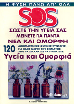 ΥΓΕΙΑ ΚΑΙ ΟΜΟΡΦΙΑ // ΣΩΣΤΕ ΤΗΝ ΥΓΕΙΑ ΣΑΣ, ΜΕΙΝΕΤΕ ΓΙΑ ΠΑΝΤΑ ΝΕΑ ΚΑΙ ...