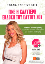 ΓΙΝΕ Η ΚΑΛΥΤΕΡΗ ΕΚΔΟΧΗ ΤΟΥ ΕΑΥΤΟΥ ΣΟΥ (+DVD) // ΜΕΘΟΔΟΙ ΑΔΥΝΑΤΙΣΜΑΤΟΣ ...
