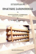 Εγχειριδιον Πρακτικης Σαπωνοποιιας - Σαμιωτακης Κωνσταντινος ...