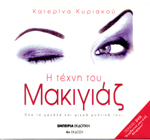 Η Τεχνη Του Μακιγιαζ // Ολα Τα Μεγαλα Και Μικρα Μυστικα Του ...