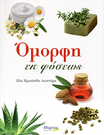 ΟΜΟΡΦΗ ΕΚ ΦΥΣΕΩΣ - ΛΙΟΝΤΗΡΗ ΕΥΑ-ΧΡΥΣΑΝΘΗ - Βιβλιοπωλείο Πολιτεία