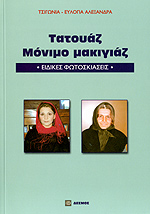 ΤΑΤΟΥΑΖ - ΜΟΝΙΜΟ ΜΑΚΙΓΙΑΖ // ΕΙΔΙΚΕΣ ΦΩΤΟΣΚΙΑΣΕΙΣ - ΤΣΙΓΩΝΙΑ-ΕΥΛΟΓΙΑ ...