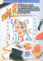 Make Up // Η Τεχνη Και Η Επιστημη Του Επαγγελματικου Μακιγιαζ - Place ...