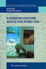 Η ΑΙΣΘΗΤΙΚΗ ΕΠΙΣΤΗΜΗ ΑΡΩΓΟΣ ΣΤΗΝ ΨΥΧΙΚΗ ΥΓΕΙΑ - ΤΣΙΓΩΝΙΑ-ΕΥΛΟΓΙΑ ...