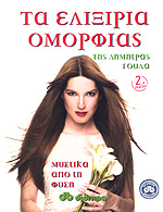 ΤΑ ΕΛΙΞΙΡΙΑ ΟΜΟΡΦΙΑΣ // ΜΥΣΤΙΚΑ ΑΠΟ ΤΗ ΦΥΣΗ - ΓΟΥΛΑ ΔΗΜΗΤΡΑ ...