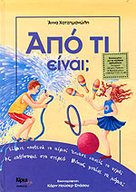 ΑΠΟ ΤΙ ΕΙΝΑΙ; - ΧΑΤΖΗΜΑΝΩΛΗ ΑΝΝΑ - Βιβλιοπωλείο Πολιτεία