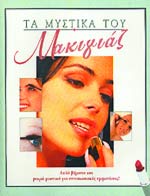 ΤΑ ΜΥΣΤΙΚΑ ΤΟΥ ΜΑΚΙΓΙΑΖ // ΣΥΝΟΔΕΥΕΤΑΙ ΑΠΟ DVD - KAWAHARA KAREN ...