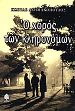 Ο Χορος Των Κληρονομων - Ασημακοπουλος Κωστας - Βιβλιοπωλείο Πολιτεία