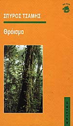 Θροισμα - Τσαμης Σπυρος - Βιβλιοπωλείο Πολιτεία