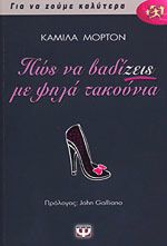 Πως Να Βαδιζεις Με Ψηλα Τακουνια - Morton Camilla - Βιβλιοπωλείο Πολιτεία