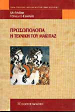 Προσωπολογια // Η Τεχνικη Του Μακιγιαζ - Τσιγωνια-ευλογια Αλεξανδρα ...