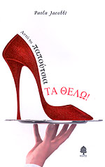 Αυτα Τα Παπουτσια Τα Θελω! - Jacobbi Paola - Βιβλιοπωλείο Πολιτεία