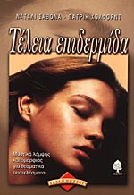 Τελεια Επιδερμιδα // Μυστικα Λαμψης Και Ομορφιας Για Θεαματικα ...