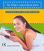 ΤΟ ΣΗΜΕΙΩΜΑΤΑΡΙΟ ΜΟΥ // ΓΙΑ ΥΓΙΕΣ ΚΑΙ ΟΜΟΡΦΟ ΣΩΜΑ - ΠΕΔΙΝΟΣ ΓΕΩΡΓΙΟΣ ...