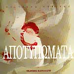 Αποτυπωματα - Χαριτος Αχιλλεας - Βιβλιοπωλείο Πολιτεία